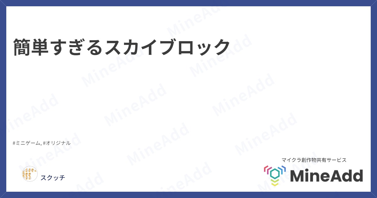 簡単すぎるスカイブロック｜MineAdd - マイクラの配布／共有サイト